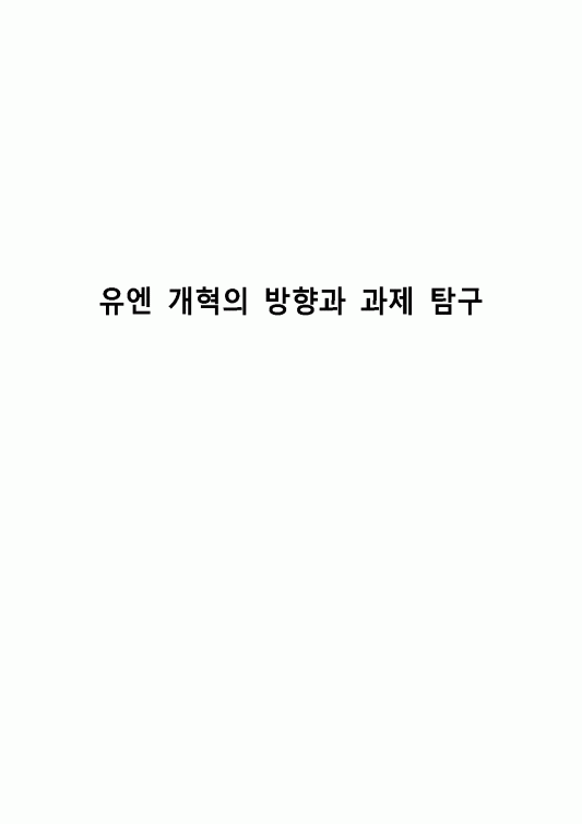 유엔 개혁의 방향과 과제 탐구