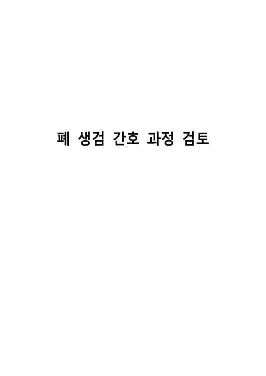 폐 생검 간호 과정 검토