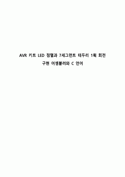 AVR 키트 LED 점멸과 7세그먼트 테두리 1획 회전 구현 어셈블러와 C 언어