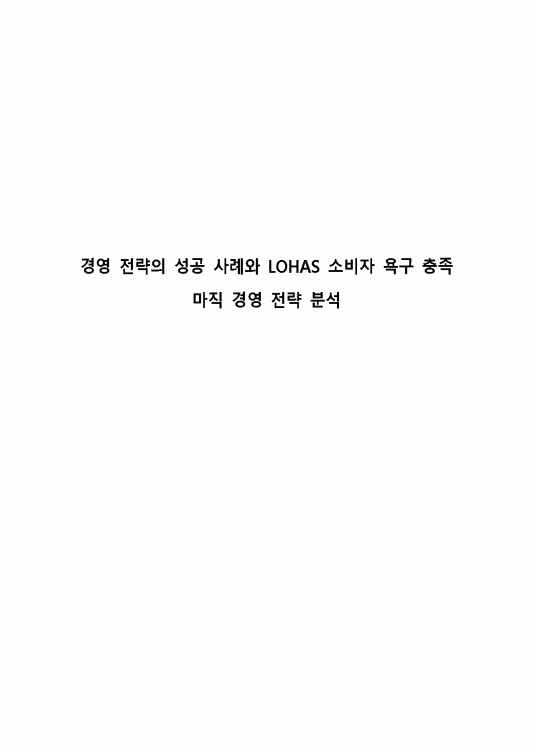 경영 전략의 성공 사례와 LOHAS 소비자 욕구 충족 마직 경영 전략 분석