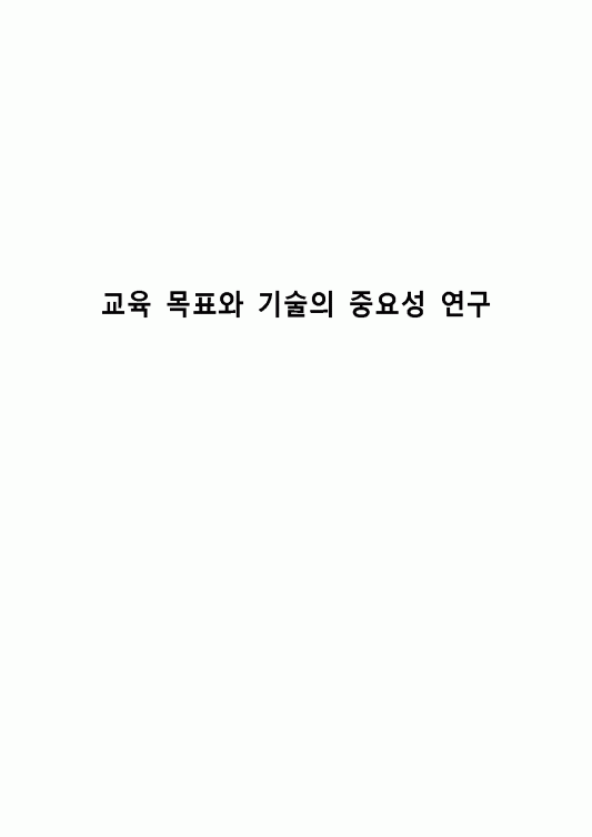 교육 목표와 기술의 중요성 연구