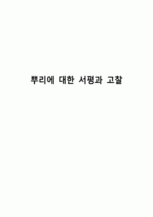 뿌리에 대한 서평과 고찰