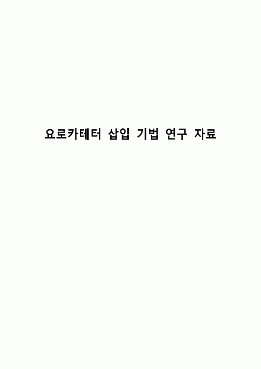 요로카테터 삽입 기법 연구 자료