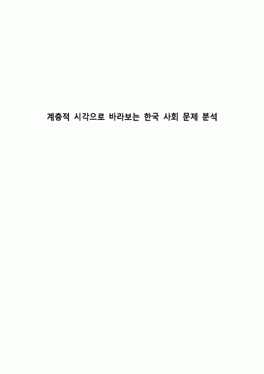 계층적 시각으로 바라보는 한국 사회 문제 분석