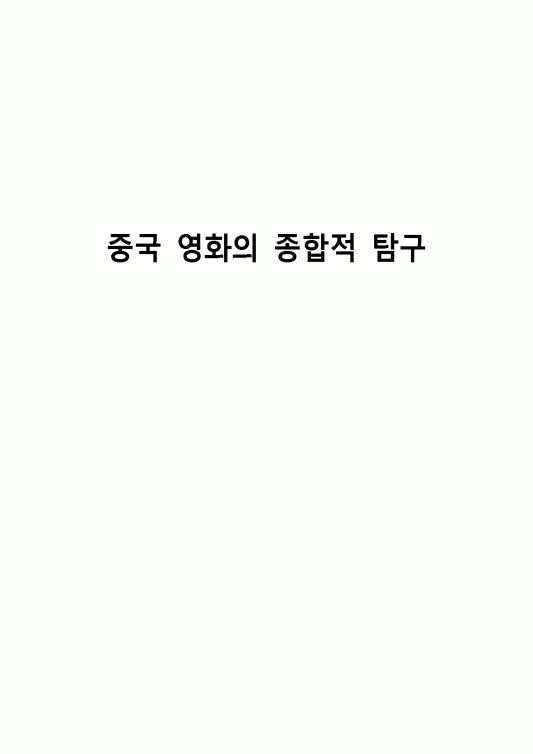 중국 영화의 종합적 탐구