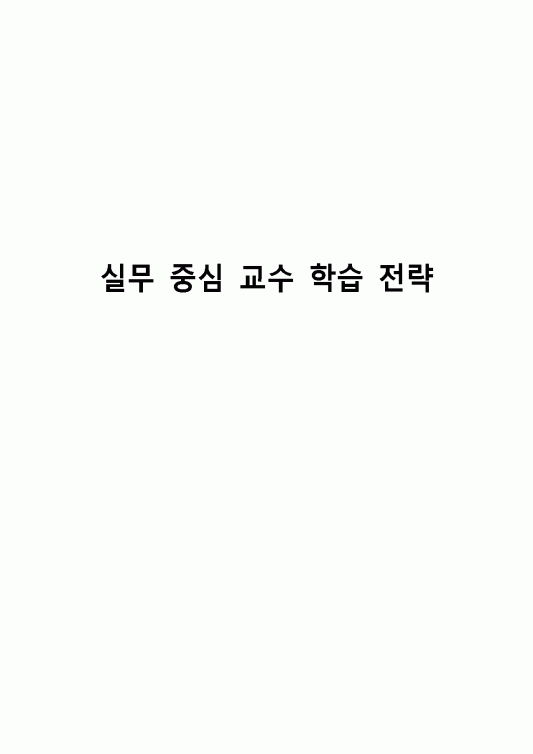 실무 중심 교수 학습 전략