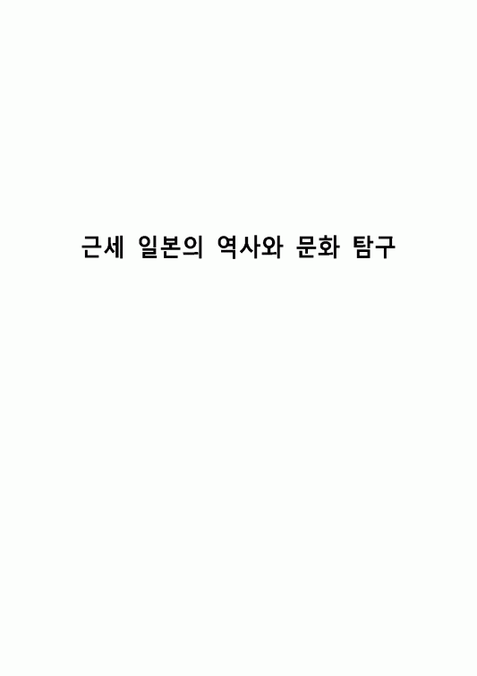 근세 일본의 역사와 문화 탐구
