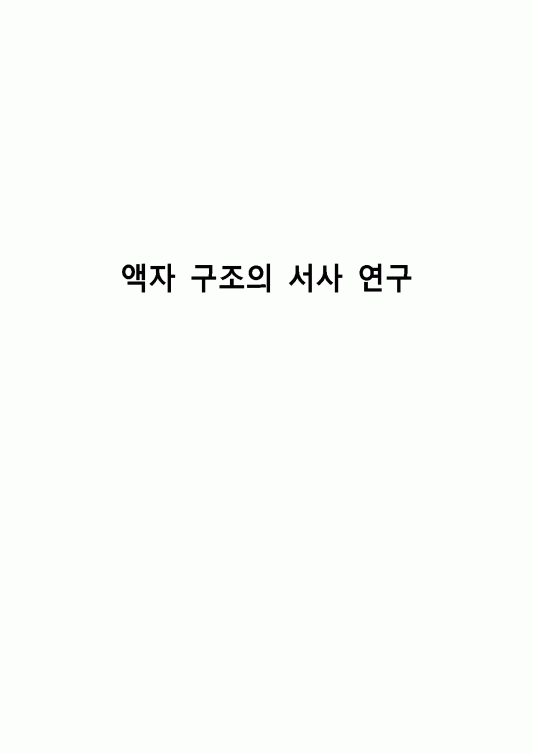 액자 구조의 서사 연구
