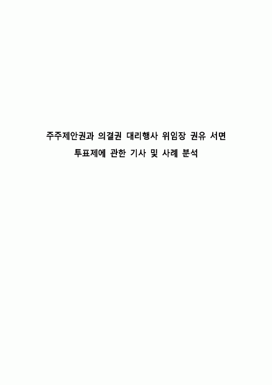 주주제안권과 의결권 대리행사 위임장 권유 서면 투표제에 관한 기사 및 사례 분석