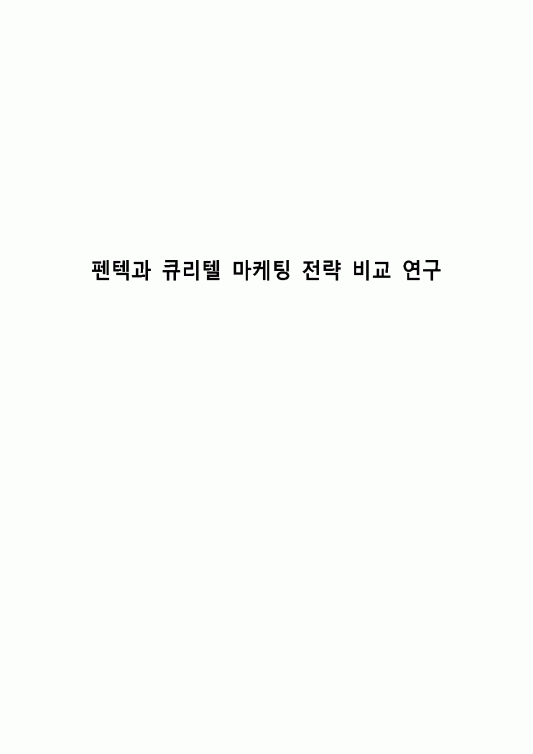 펜텍과 큐리텔 마케팅 전략 비교 연구