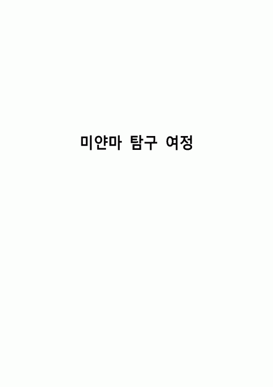미얀마 탐구 여정