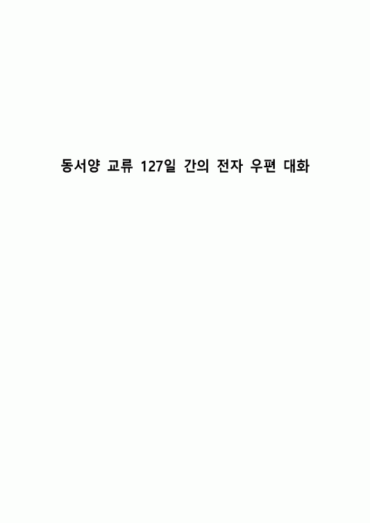 동서양 교류 127일 간의 전자 우편 대화