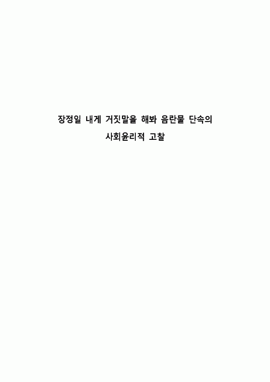 장정일 내게 거짓말을 해봐 음란물 단속의 사회윤리적 고찰