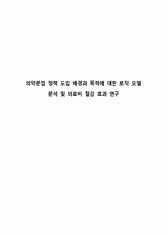 의약분업 정책 도입 배경과 목적에 대한 로직 모델 분석 및 의료비 절감 효과 연구
