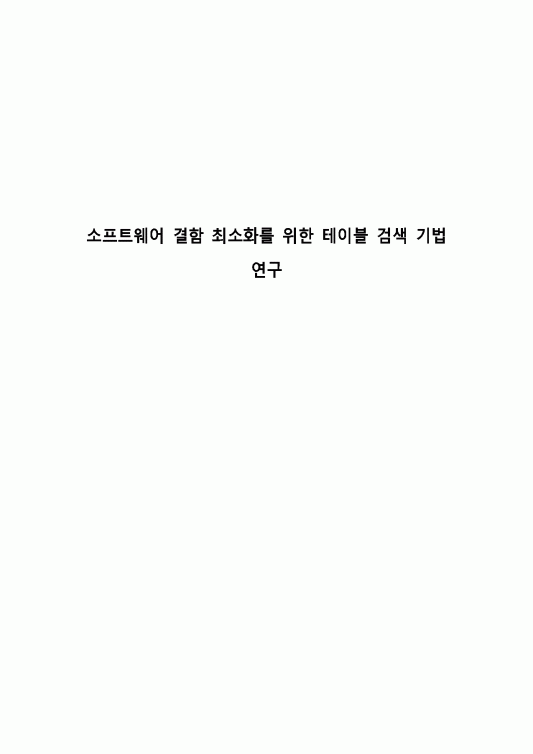 소프트웨어 결함 최소화를 위한 테이블 검색 기법 연구