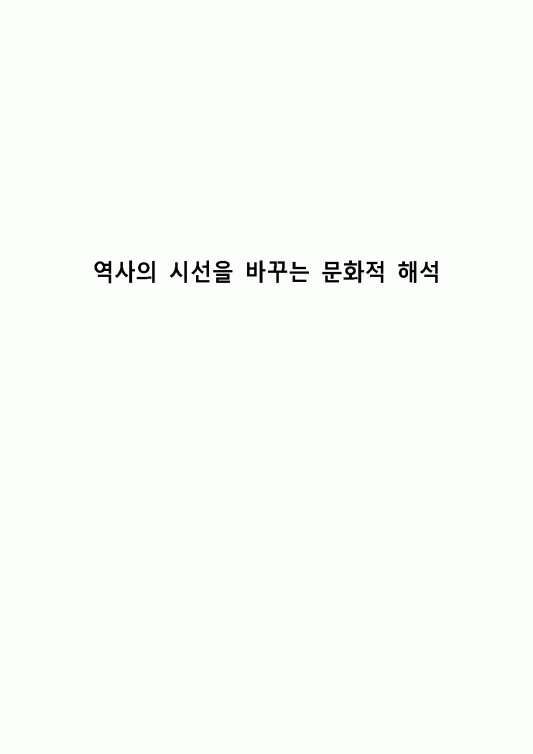 역사의 시선을 바꾸는 문화적 해석
