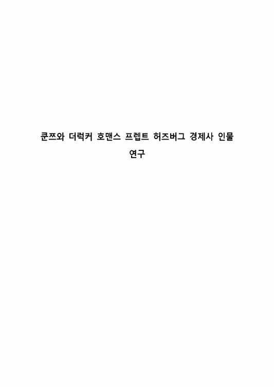 쿤쯔와 더럭커 호맨스 프렙트 허즈버그 경제사 인물 연구