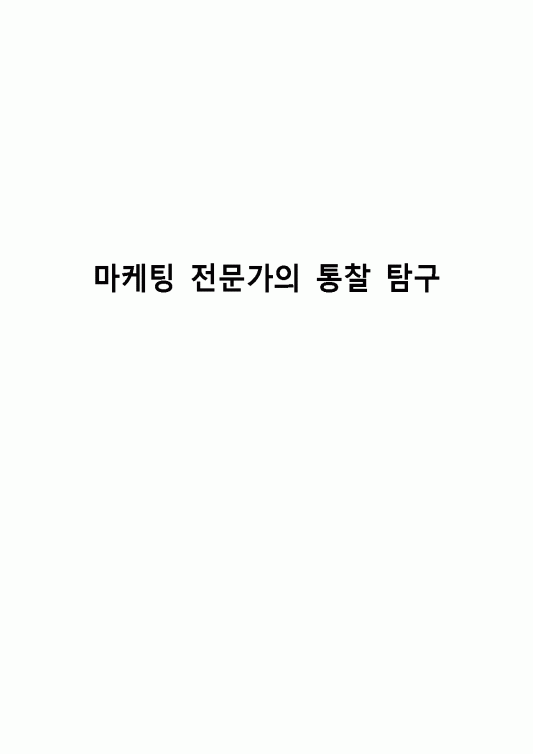 마케팅 전문가의 통찰 탐구