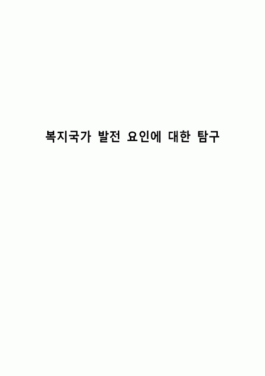 복지국가 발전 요인에 대한 탐구