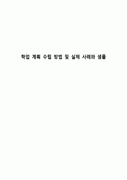 학업 계획 수립 방법 및 실제 사례와 샘플