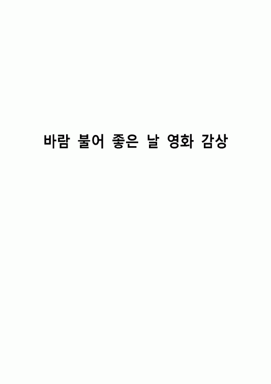 바람 불어 좋은 날 영화 감상