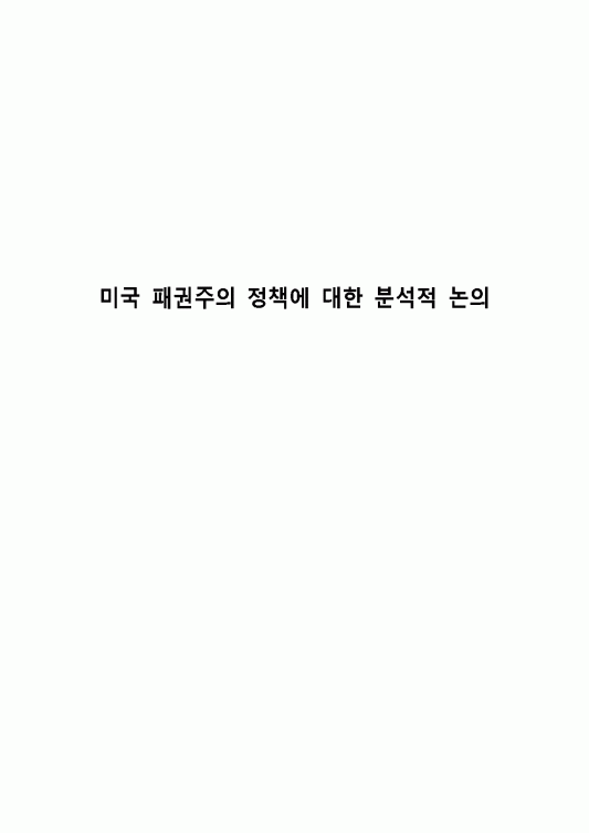 미국 패권주의 정책에 대한 분석적 논의