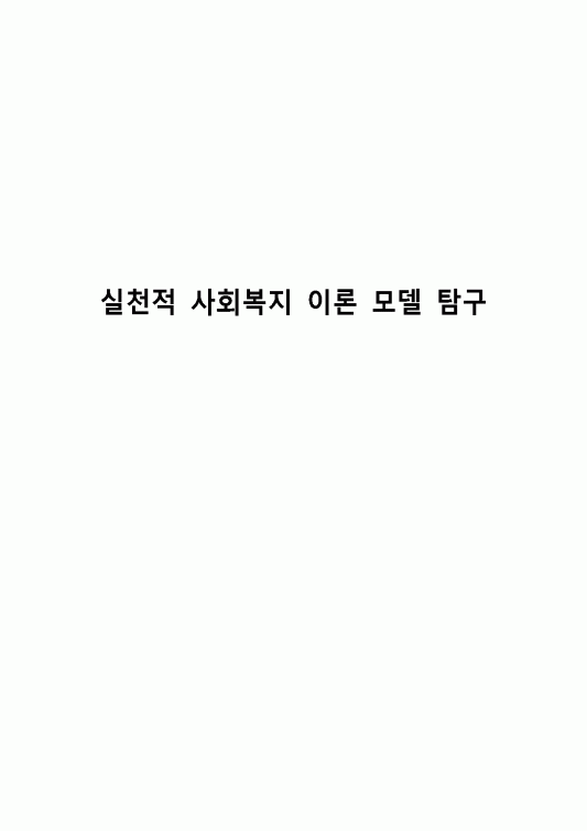 실천적 사회복지 이론 모델 탐구