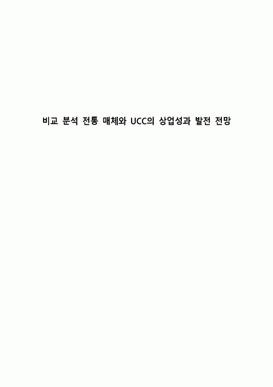비교 분석 전통 매체와 UCC의 상업성과 발전 전망