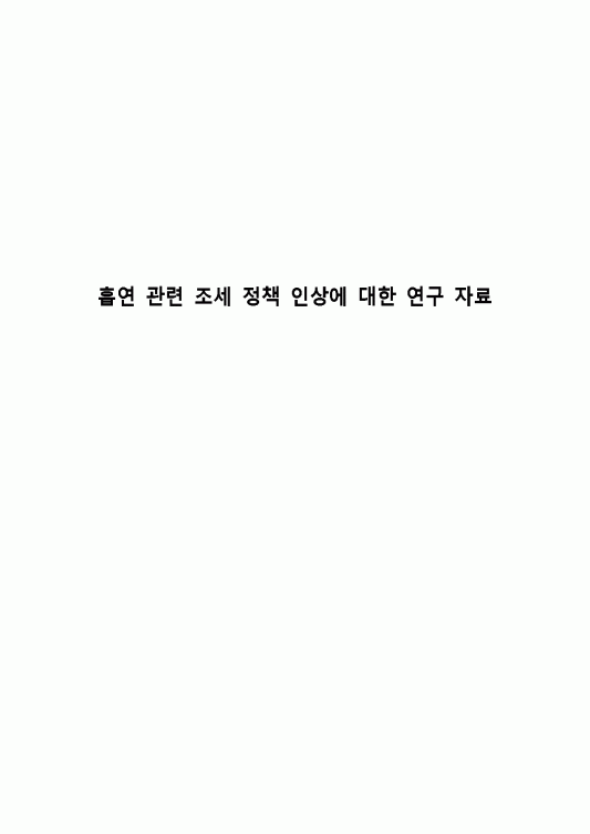 흡연 관련 조세 정책 인상에 대한 연구 자료