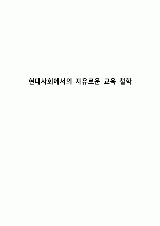 현대사회에서의 자유로운 교육 철학