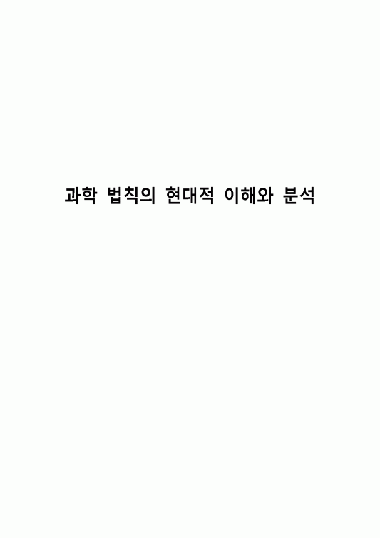 과학 법칙의 현대적 이해와 분석