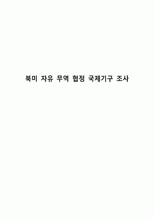 북미 자유 무역 협정 국제기구 조사