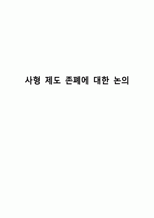 사형 제도 존폐에 대한 논의