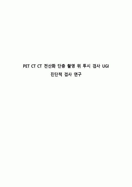 PET CT CT 전산화 단층 촬영 위 투시 검사 UGI 진단적 검사 연구