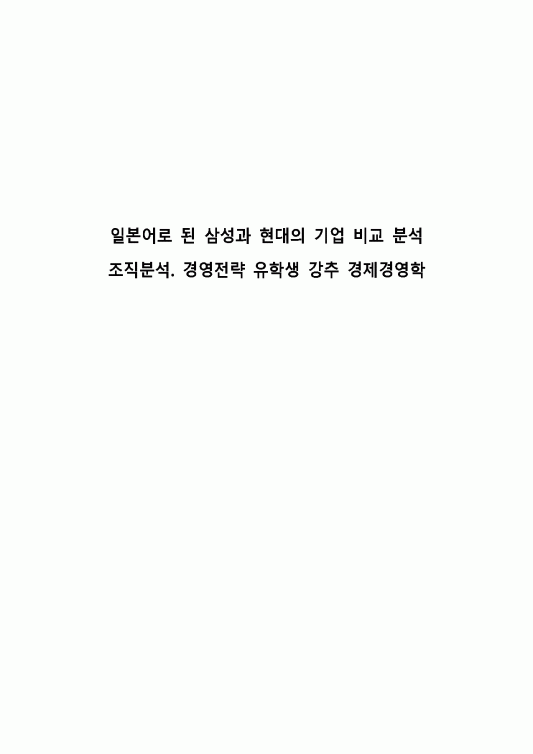 일본어로 된 삼성과 현대의 기업 비교 분석 조직분석. 경영전략 유학생 강추 경제경영학