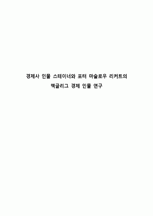 경제사 인물 스테이너와 포터 마슬로우 리커트의 맥글리그 경제 인물 연구