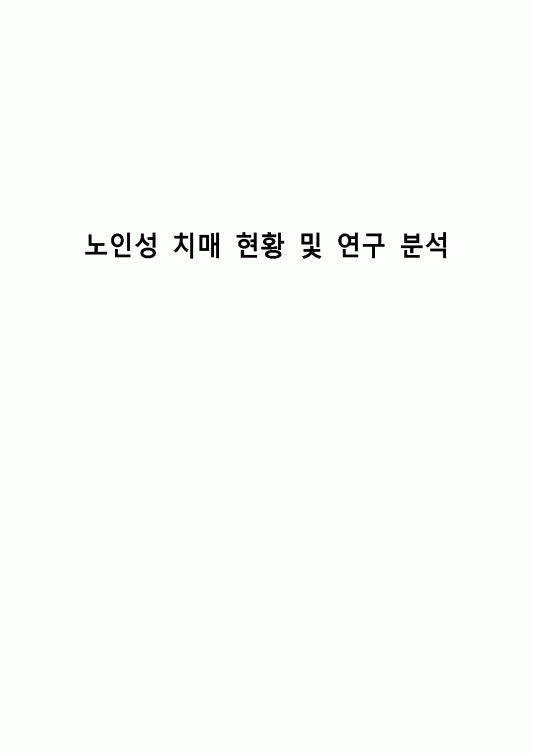 노인성 치매 현황 및 연구 분석