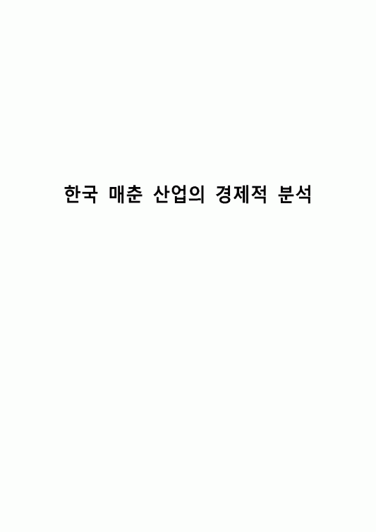 한국 매춘 산업의 경제적 분석