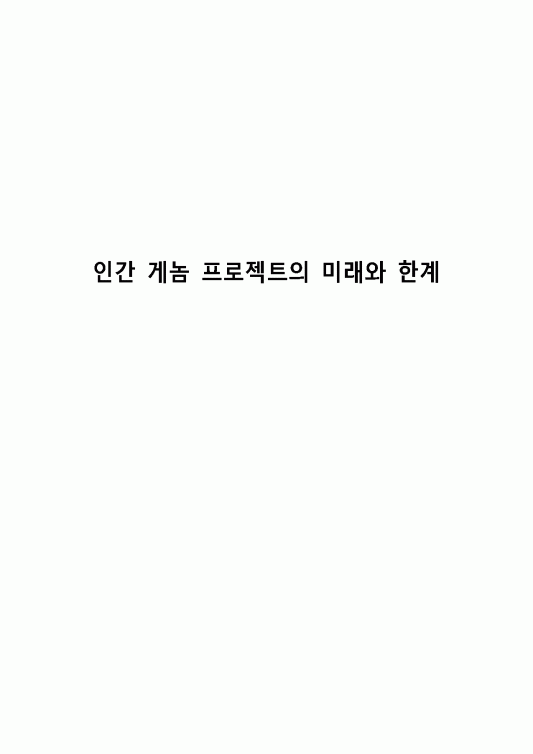 인간 게놈 프로젝트의 미래와 한계