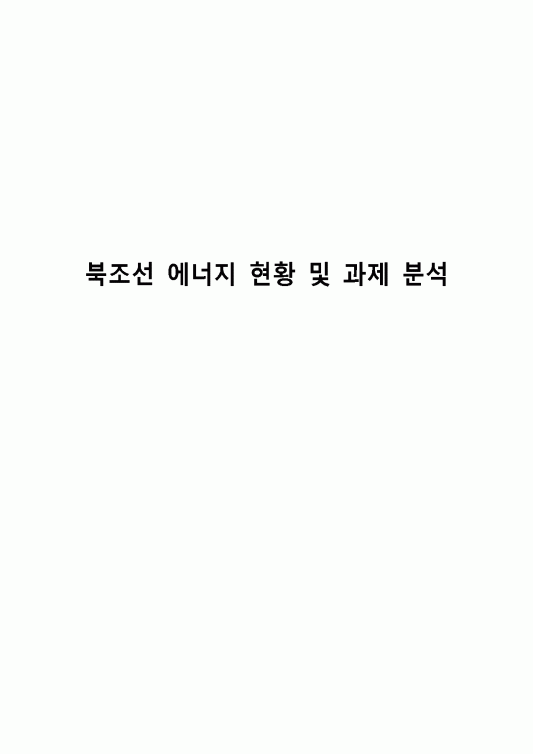 북조선 에너지 현황 및 과제 분석