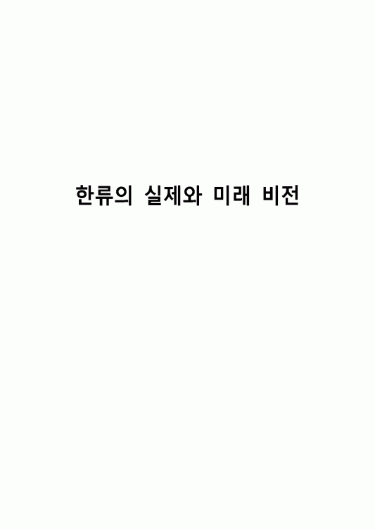 한류의 실제와 미래 비전