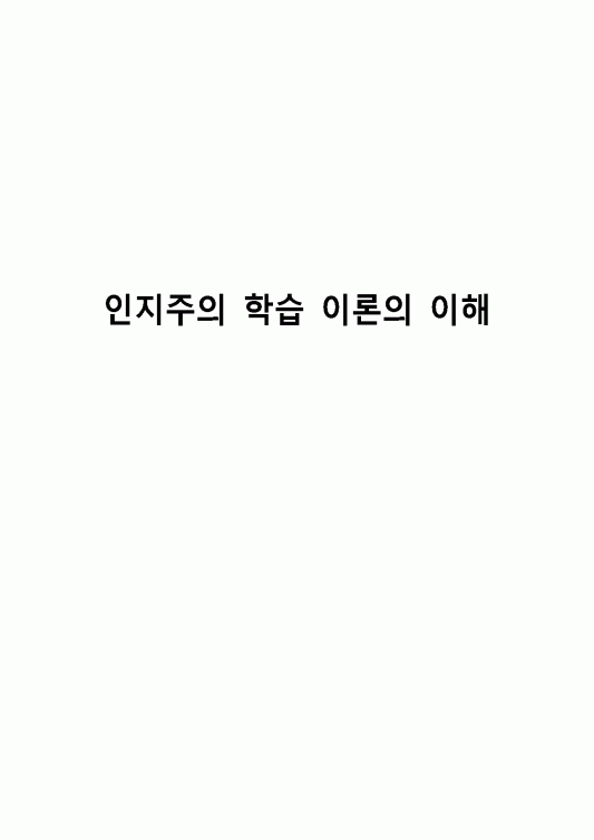 인지주의 학습 이론의 이해
