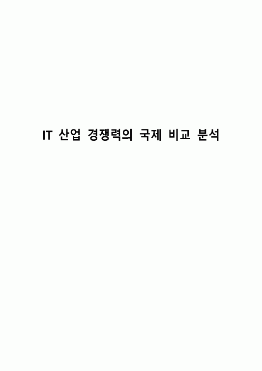 IT 산업 경쟁력의 국제 비교 분석
