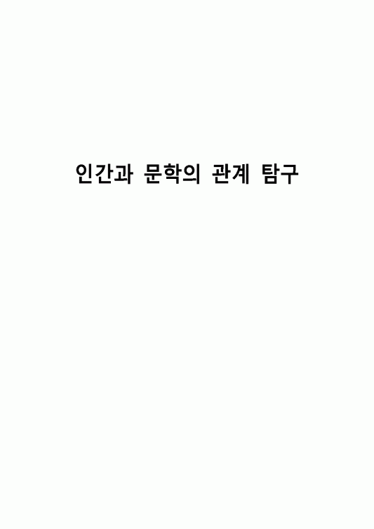 인간과 문학의 관계 탐구