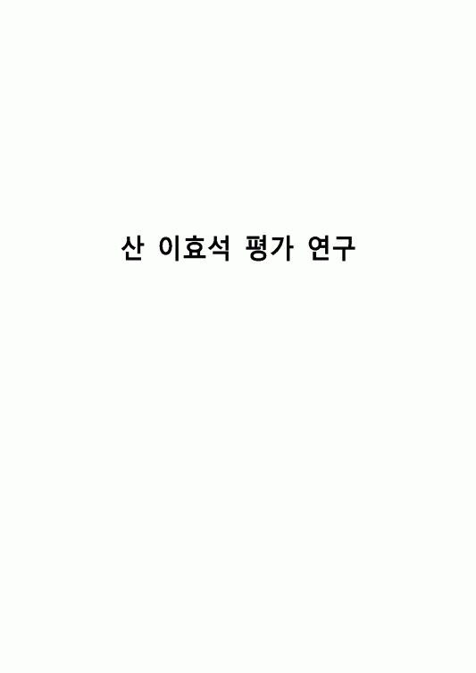 산 이효석 평가 연구