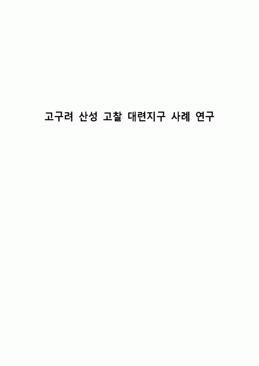 고구려 산성 고찰 대련지구 사례 연구