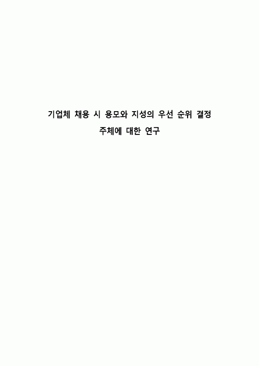 기업체 채용 시 용모와 지성의 우선 순위 결정 주체에 대한 연구