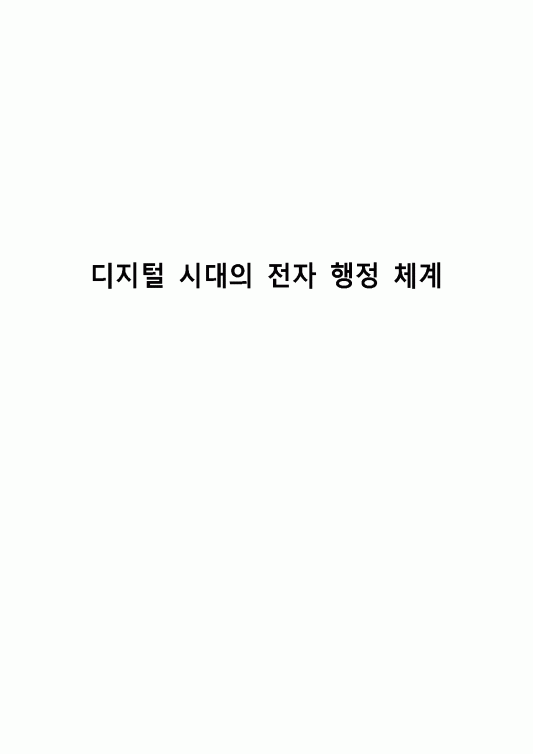 디지털 시대의 전자 행정 체계