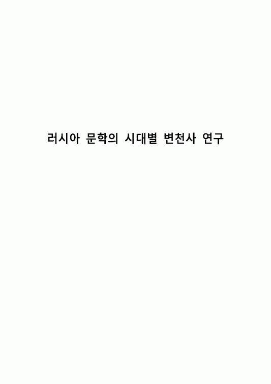 러시아 문학의 시대별 변천사 연구