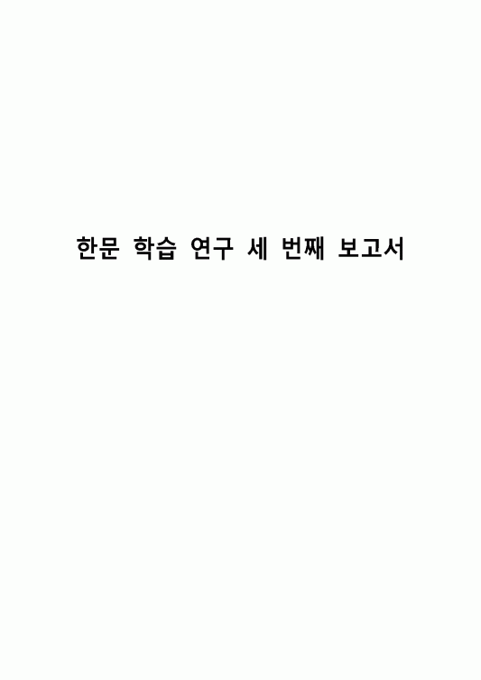 한문 학습 연구 세 번째 보고서